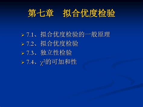 第7章 拟合优度检验word文档在线阅读与下载无忧文档