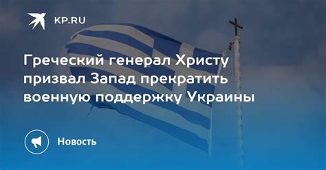 Греческий генерал Христу призвал Запад прекратить военную поддержку