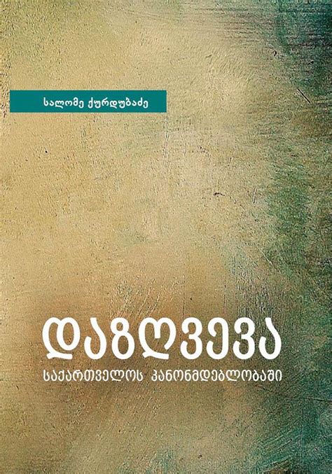 დაზღვევა საქართველოს კანონმდებლობაში