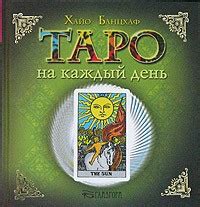 Хайо Банцхаф — биография, книги, отзывы, цитаты