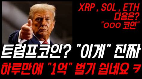 트럼프 대불장시대 시작 지금 이 코인 무조건 사세요 Youtube