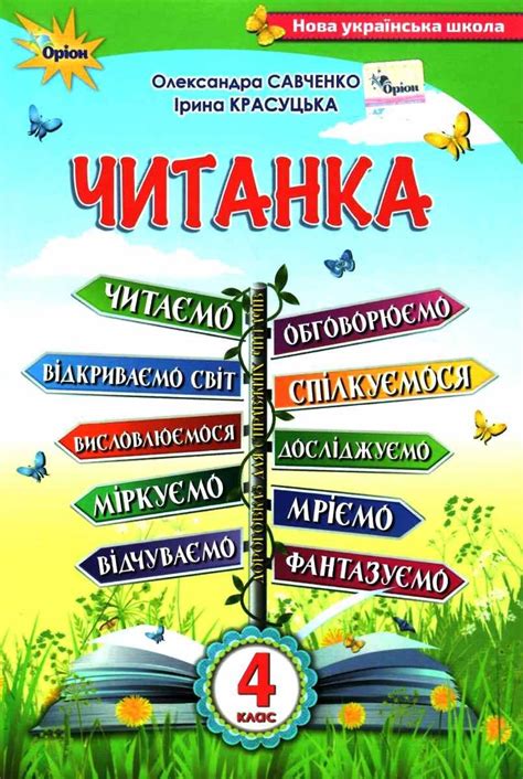Читанка 4 клас Посібник для додаткового та позакласного читання Савченко НУШ Позакласне