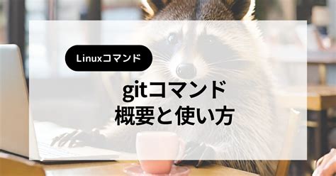 Linuxコマンド gitコマンドの概要と使い方 やすひらブログ