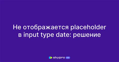 Не отображается Placeholder в Input Type Date решение