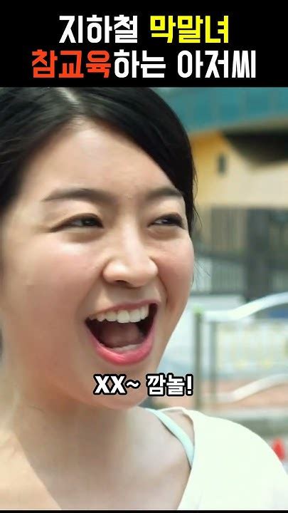 지하철 막말녀 참교육하는 아저씨 Youtube