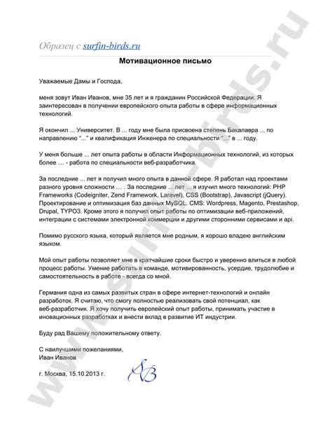 Мотивационное письмо для Посольства Surfin