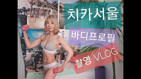 치카서울 바디프로필 촬영vlog youtube