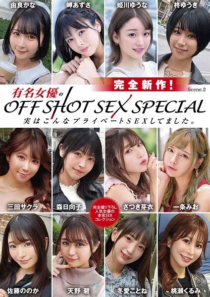 完全新作！有名女優のoff Shot Sex Special 実はこんなプライベ 森日向子 さつき芽衣 他 Fanzaブックス