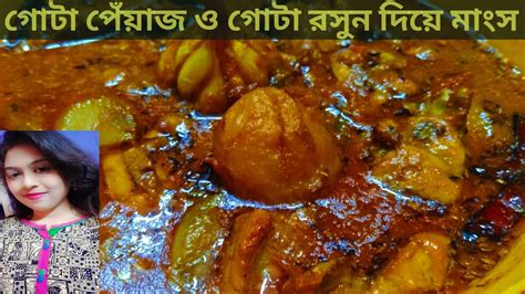 গোটা আস্ত পেঁয়াজ ও রসুন দিয়ে মুরগির মাংস রান্না Gota Asto Peyaj O Rosun Die Murgir Mangso