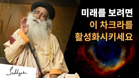 미래를 보려면 제 차크라를 활성화시키세요 YouTube