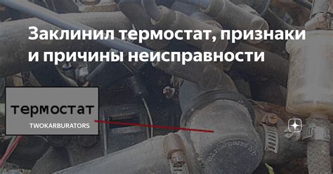 Заклинил термостат признаки и причины неисправности Twokarburators