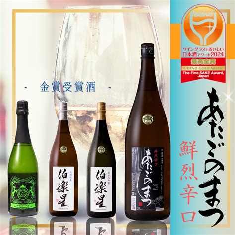 【受賞速報】ワイングラスでおいしい日本酒アワード2024 株式会社新澤醸造店 伯楽星・あたごのまつ醸造元