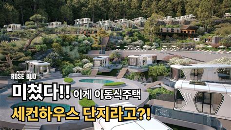 진심 말도 안되는 리조트급 세컨하우스 개인캠핑장 분양단지 이동식주택 세컨하우스 우주선카라반 소형별장 제너두 Youtube