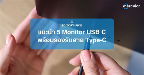 แนะนำ 5 monitor usb c พร้อมรองรับสาย type c