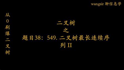 二叉树题目38：549 二叉树最长连续序列 Ii 知乎