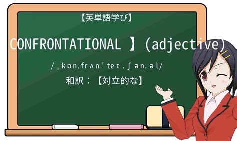 【英単語】confrontationalを徹底解説！意味、使い方、例文、読み方