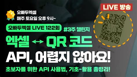 엑셀 Live 122회 🏆api 기초 챌린지 2 왕초보를 위한 Api 기초 사용법 Qr코드 만들기 Youtube