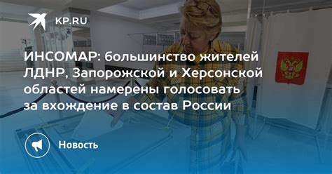 Голосовать за вхождение в состав России намерено большинство жителей ЛДНР и освобожденных