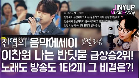 진엽의 음악에세이 이찬원 나는 반딧불 유튜브 인기급상승 2위 황가람도 감사인사 전해 노래도 방송도 1타2피 화제성 공감력 그 비결은 Youtube