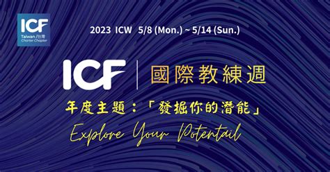Icft焦點活動 國際教練聯盟台灣總會