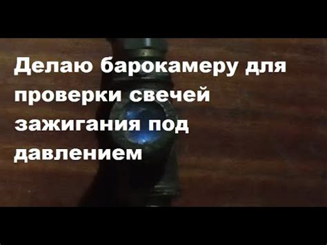 Делаю барокамеру для проверки свечей зажигания под давлением. - YouTube