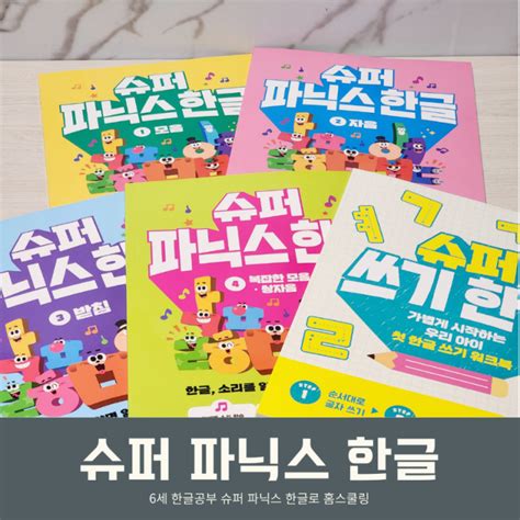 유아 한글가르치기 6세 한글공부 소리로 배우는 슈퍼파닉스 한글 네이버 블로그