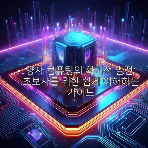 양자 컴퓨팅의 획기적 발전 초보자를 위한 쉽게 이해하는 가이드