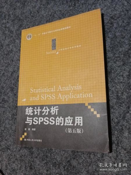 统计分析与spss的应用（第五版）（21世纪统计学系列教材） 薛薇 著 孔夫子旧书网