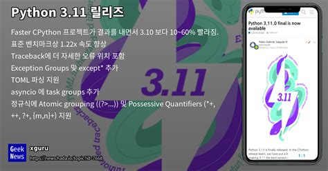 Python 311 릴리즈 Geeknews