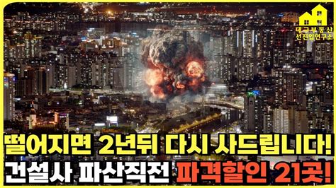 12억 할인분양하고 지금보다 시세 하락하면 다시 사드립니다 건설사 파산직전에 꺼내든 최후의 카드 대구에 쏟아지는 파격 할인분양 아파트 21곳 총정리 24년 8월