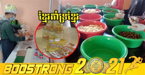 ប្រពៃណាស់ ខ្មែរជួយខ្មែរ ផលិតផលកែច្នៃពីផ្លែឈើស្រស់ របស់កម្ពុជា