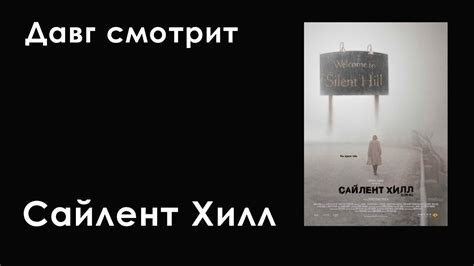 Давг смотрит Сайлент Хилл (2006) - YouTube