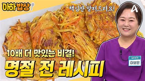 [ 아하밥상] ⭐설 특집⭐ 10배 더 맛있는 명절 전 레시피💯 간단하게 색다른 전 만들기 이보은 레시피 Youtube