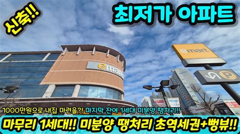 미분양아파트 추가할인 3천 마무리 1세대 미분양 땡처리 초역세권뻥뷰 2억대 땡처리 보고싶어도 못볼 가성비 아파트 No1385 인천신축아파트 인천신축