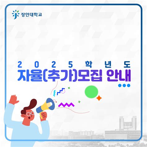 장안대학교 🎉 우리대학교는 고용노동부 주관 졸업생특화프로그램 사업에 선정되었다고 밝혔어요 우리대학교는 졸업생 특화프로그램 사업으로 졸업생 맞춤형 취업 프로그램 커리어
