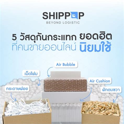 แนะนำ 5 วัสดุกันกระแทกยอดฮิต ที่คนขายของออนไลน์นิยมใช้