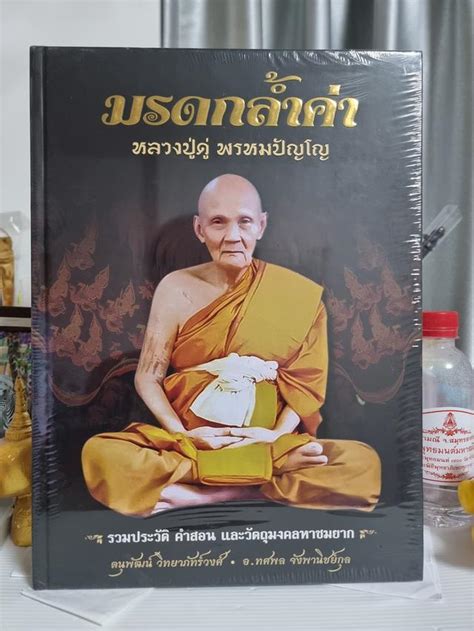 หนังสือหลวงปู่ดู่ พรหมปัญโญ รวมประวัติการสอน และวัตถุมงคลกาชมยาก แห่งวัดสะแก ใหม่ยังไม่แกะซีล ขอ