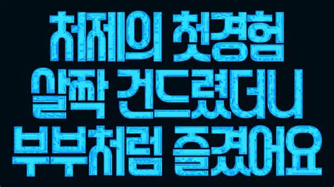 실화사연 처제의 첫경험 살짝 건드렸더니 부부처럼 즐겼어요 라디오드라마사이다사연 Youtube