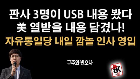 드디어 Usb 내용을 판사 3명이 봤다 구주와 변호사 Youtube