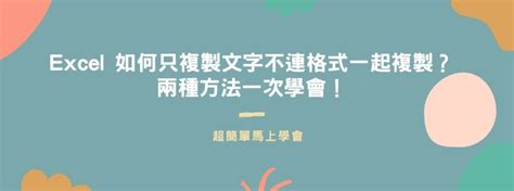 【教學】excel 如何只複製文字不連格式一起複製？兩種方法一次學會！ Jafns Note