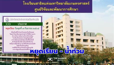 โรงเรียนสาธิต ม เกษตรฯ ประกาศหยุดเรียน วันที่ 7 ก ย เนื่องจากน้ำท่วมรอบโรงเรียน