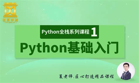 老夏学院 一个人的编程学院，不一样的技术分享 Python、php、web前端、linux 第2页