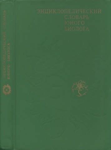 Энциклопедический словарь юного биолога
