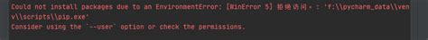pycharm中 pip install出现Could not install packages due to an EnvironmentError WinError 拒绝访问