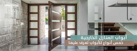 أبواب المنازل الخارجية؛5 أنواع الأبواب تعرف عليها