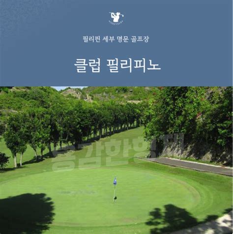 세부 클럽 필리피노 골프장 필리핀프로 필프로