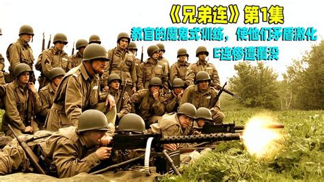二战巨制《兄弟连》第一集，教官和官兵矛盾激化，e连惨遭覆没 影视 战争片 好看视频