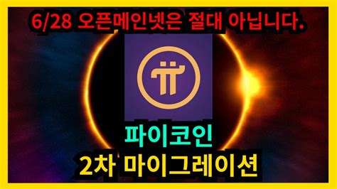 파이코인 2차 마이그레이션 Youtube