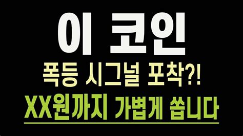 하락장에 퇴학 당하지말고 이 코인 매수하세요 500배 펌핑 직전 유일한 매수 타이밍입니다 손실 만회할 수 있는 기회 절대로 놓치지 마세요 Youtube