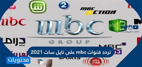 تردد قنوات Mbc على نايل سات 2021 موقع محتويات